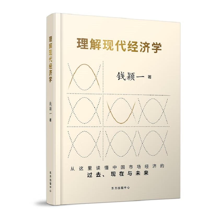 理解现代经济学 钱颖一 东方出版中心 9787547316658