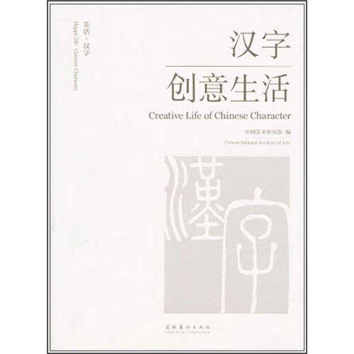 汉字创意生活【好书】