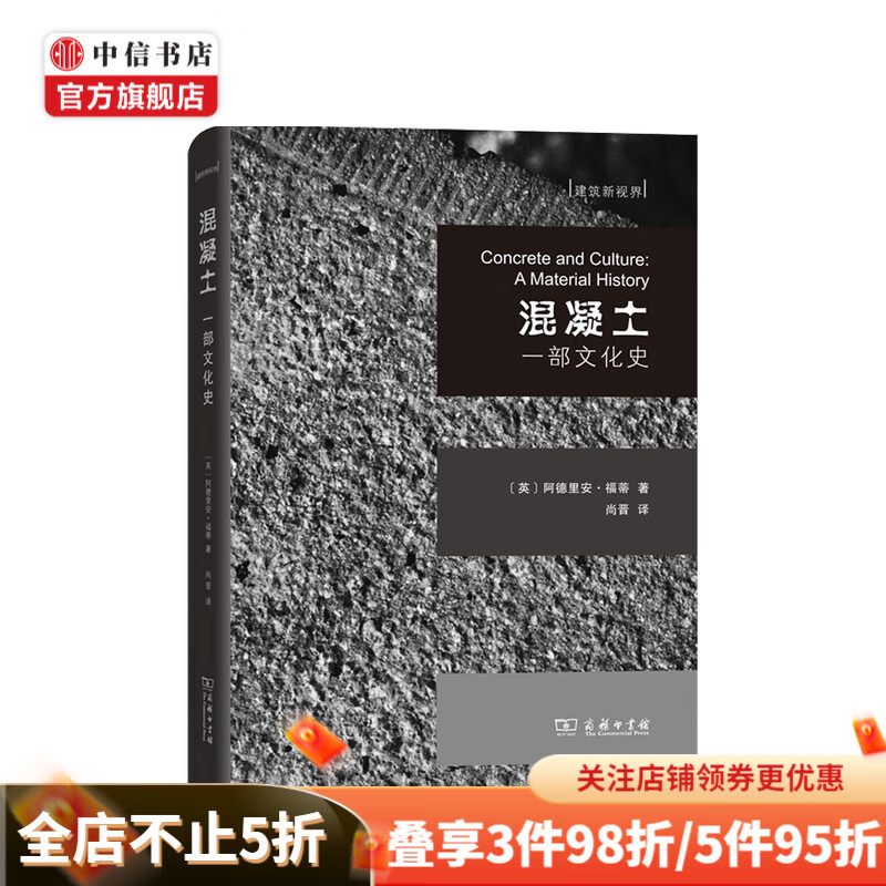 混凝土 一部文化史 阿德里安•福蒂 著