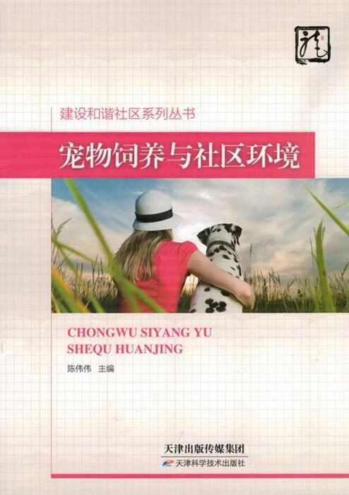 宠物饲养与社区环境