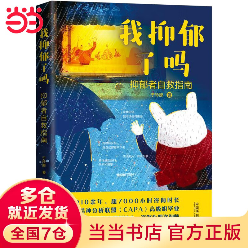 我抑郁了吗：抑郁者自救指南