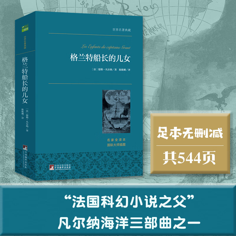格兰特船长的儿女无删减女儿们 凡尔纳科幻故事 课外必读书籍老师下册下学期经典书目儿童读物