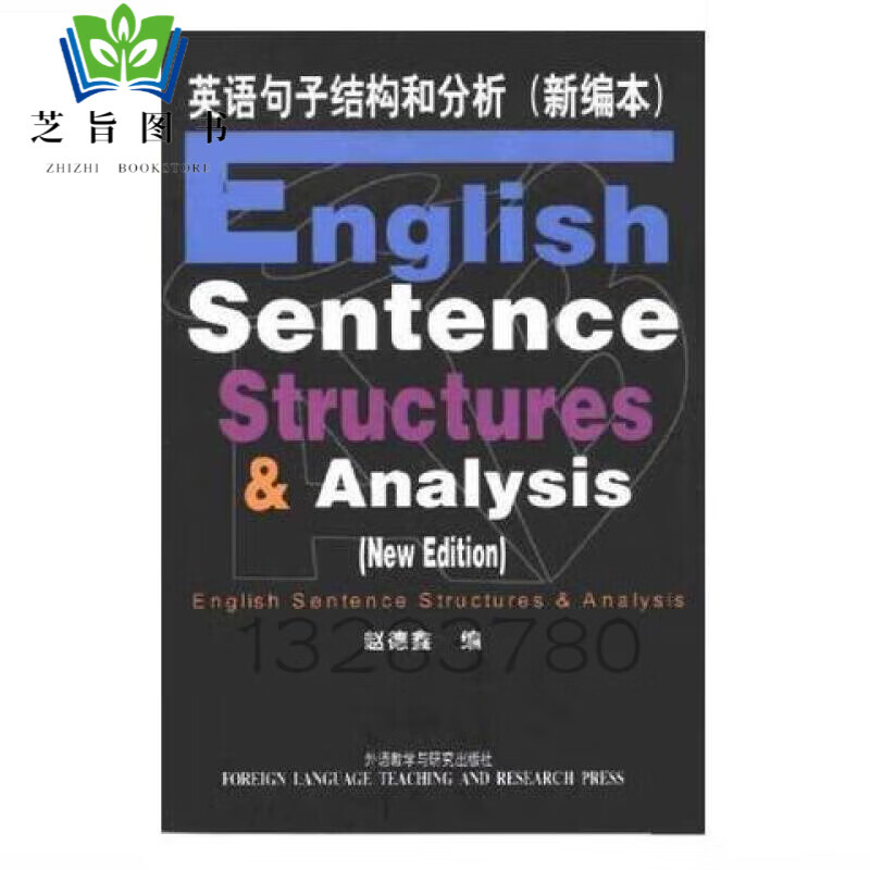 英语句子结构和分析 赵德馨外语教学与研究出版社9787560017389 图片色 9 图片色