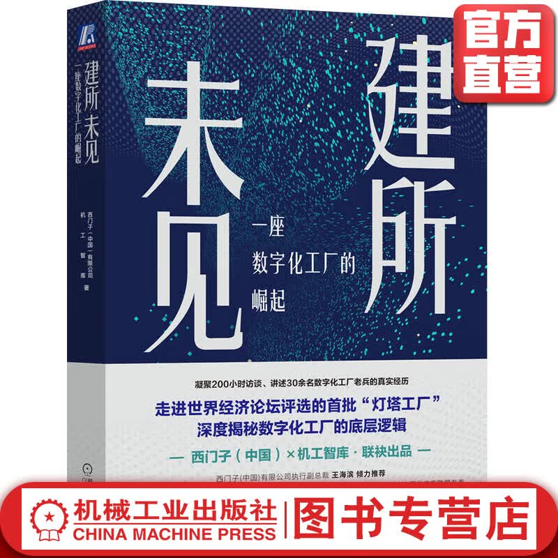 官网 建所未见 一座数字化工厂的崛起 西门子中国有限公司 机工智库 著 数字化工厂建设技术教程书籍