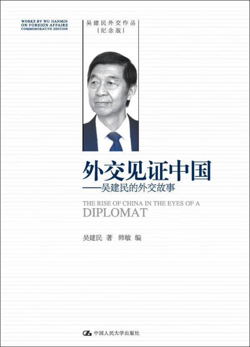 【书】外交见证中国 吴建民的外交故事