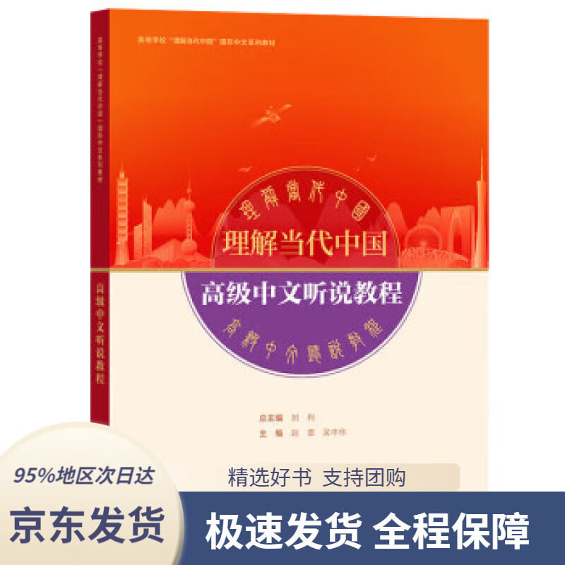 【 京东配送 支持团购】高级中文听说教程(“理解当代中国”国际中文系列教材)
