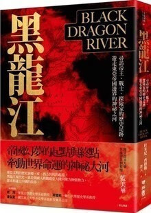 全新现货 联经 黑龙江 寻访帝王、战士、探险家的历史足迹