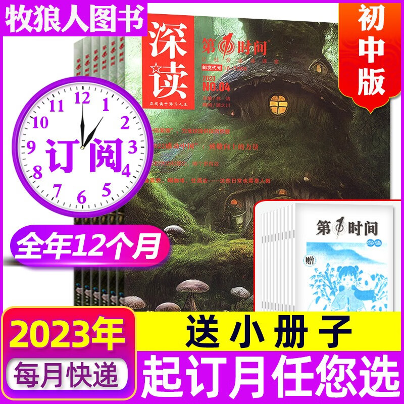 深读杂志初中生阅读第一时间2023年8月新（含全年/半年订阅/新期现货）七八九年级作文素材文摘美文赏析范文非2022年过期刊 【全年订阅】23年8月-24年7月