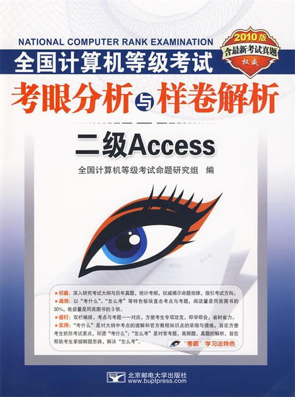 全国计算机等级考试考眼分析与样卷解析—二级Access