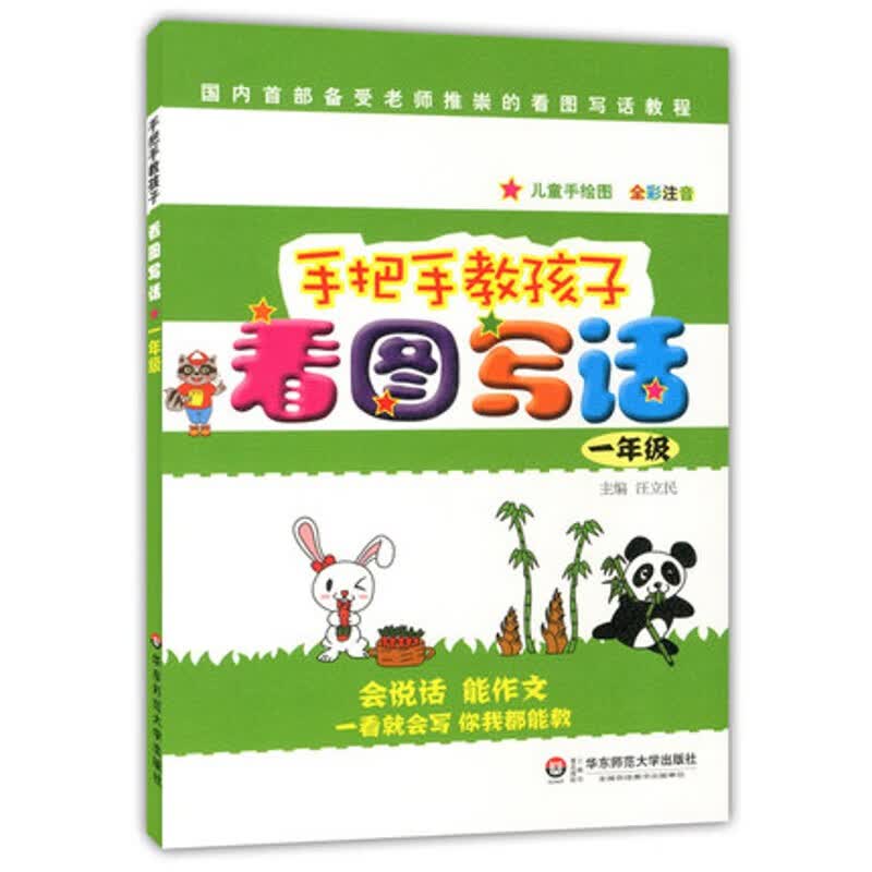 手把手教孩子看图写话 一年级 儿童手绘图全彩注音版 作文入门
