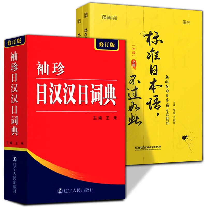 【多规格自选】新日汉辞典（修订版）+袖珍日汉汉日词典+2136日语汉字多用词典+标准日本语不过如此 日语工具书 袖珍日汉汉日词典新版+标准日本语不过如此