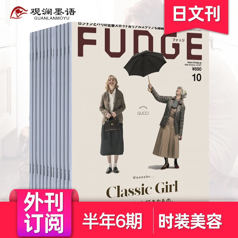 【外刊订阅】FUDGE ファッジ 2023年订阅12期 日本女性时尚服饰美容杂志 【半年6期订阅】默认从23年8月起订