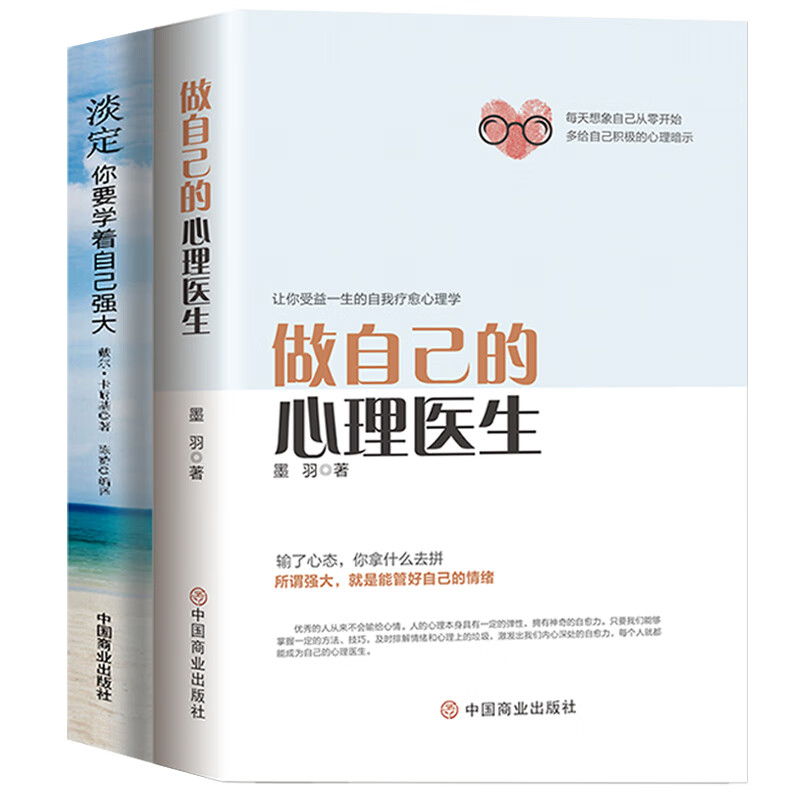 做自己的心理医生+淡定：你要学着自己强大 走出抑郁症自我治疗心理疏导 蛤蟆先生去看心理医生战胜焦虑症 认知觉醒化解你内心的焦虑（当当全2册）
