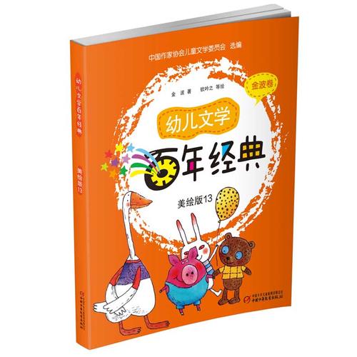 幼儿文学百年经典 美绘版13 金波卷 张之路【，放心购买】