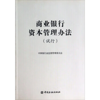 商业银行资本管理办法 中国银行业监督管理委员会【书】