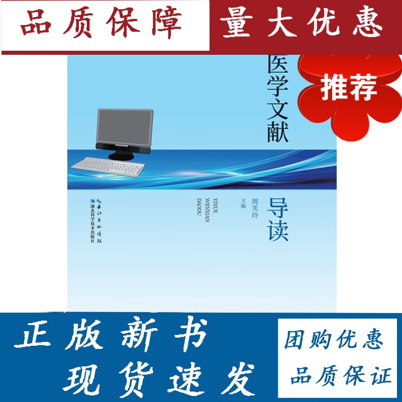 医学文献导读 作者：周芙玲