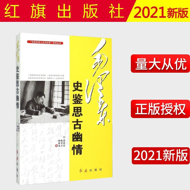 毛泽东史鉴思古幽情