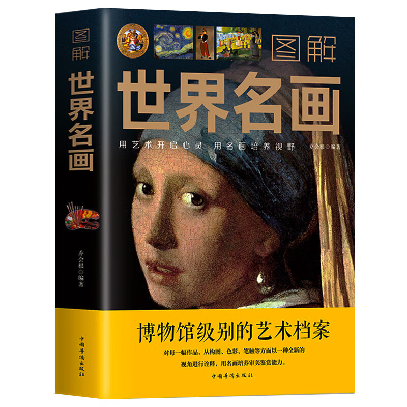 图解世界名画绘画知识艺术世界绘画史画集珍藏版名画档案简介欣赏媲美温迪嬷嬷讲述1000幅中西方世界名画赏析