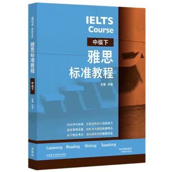 雅思标准教程 中级下（附扫码音频）刘薇 目标成绩5.5-6.5分 听力口语阅读写作综合备考 词汇拓展