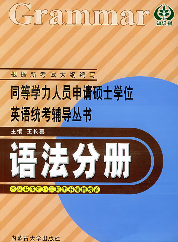 语法分册同等学力人员申请硕士学位英语统考辅导丛书9787810745451【好书，下单速发】