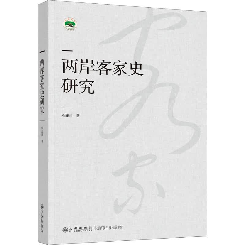 两岸客家史研究 图书
