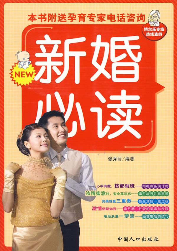 新婚必读 张秀丽编著