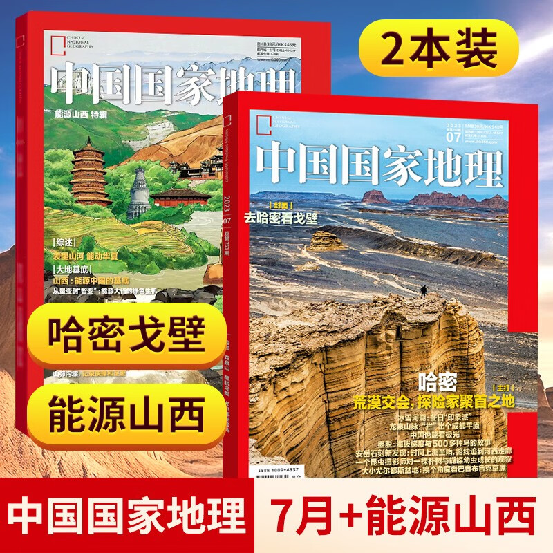 中国国家地理219国道专辑增刊430页加厚 新疆哈密+能源山西/内蒙古专辑【精装版】/选美中国特辑特/甘孜州特刊/发现黄河特辑/自然旅游地理知识人文景观期刊书籍科普百科全书 【2本装】国家地理23