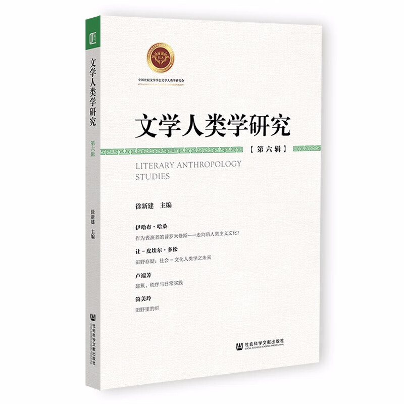 文学人类学研究（第六辑）