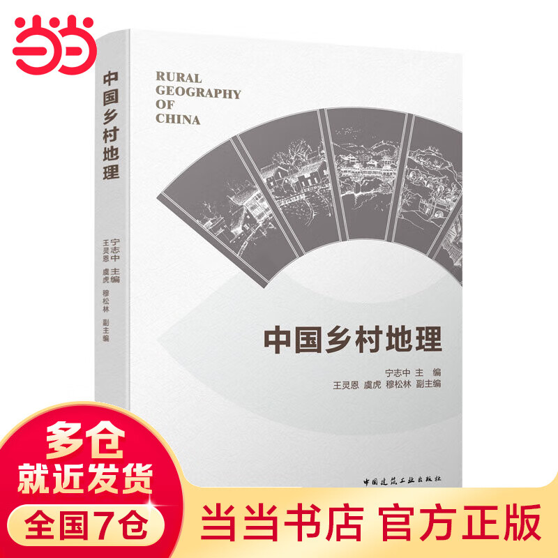 中国乡村地理