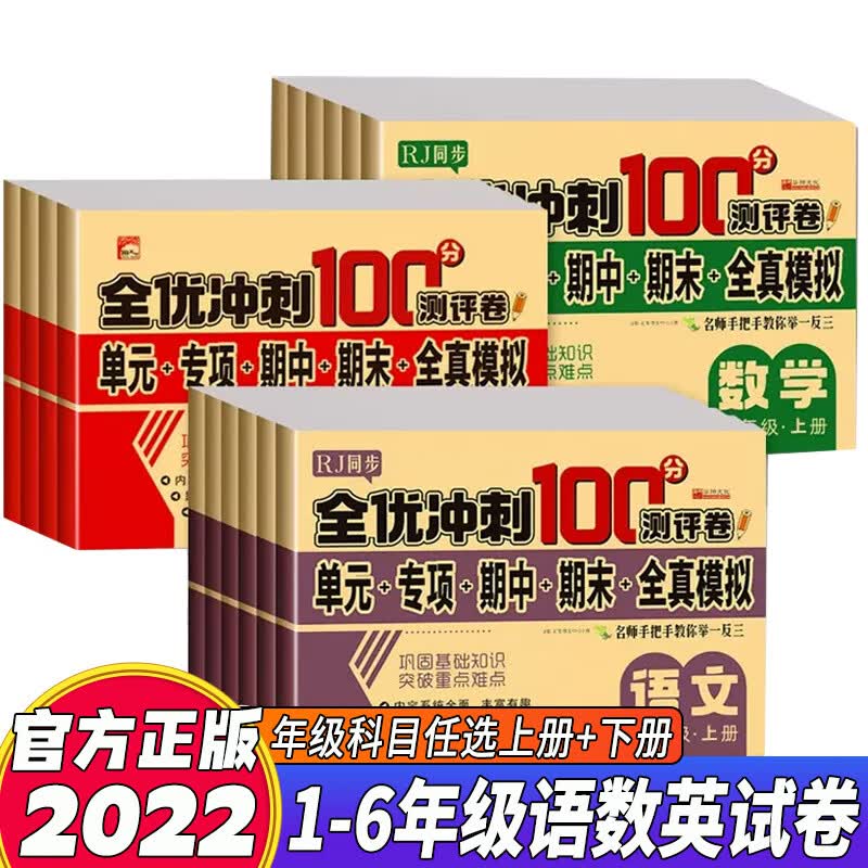 全优期末冲刺100分小学一二三四五六年级上册试卷测试卷全套1-2-3-4-5-6语文同步专项训练数学 语文+数学人教版 一年级下