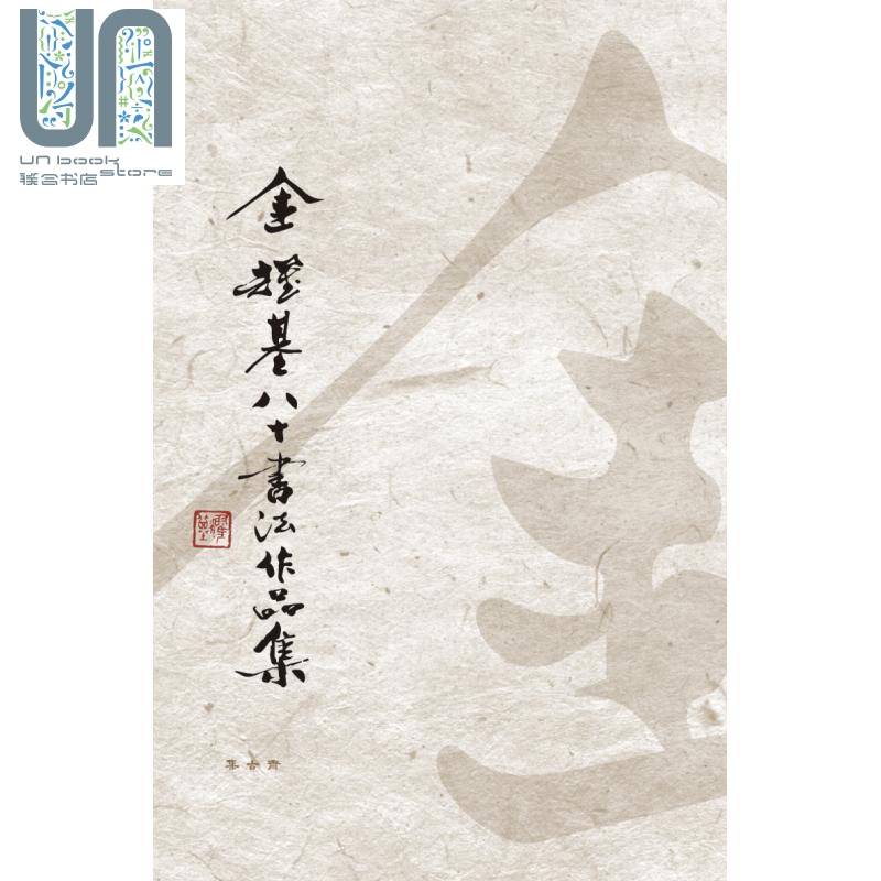 金耀基八十书法作品集 港台原版 金耀基 集古斋