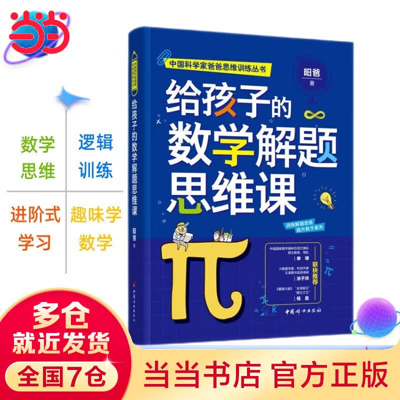 给孩子的数学解题思维课