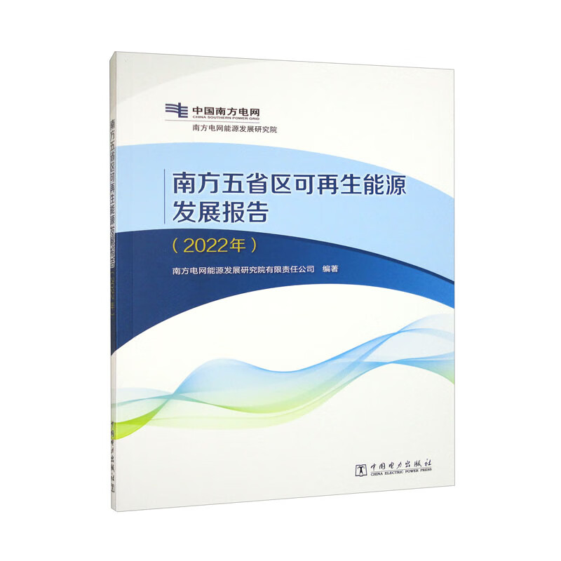 南方五省区可再生能源发展报告（2022年）