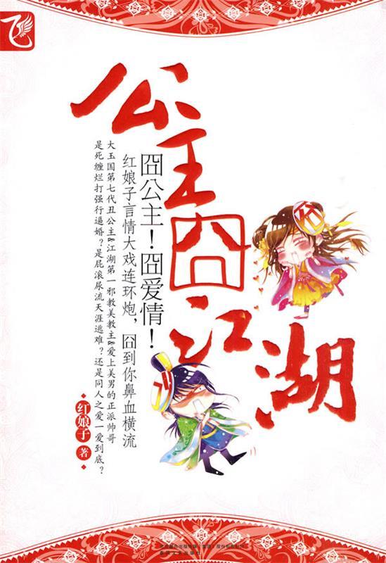 公主囧江湖【好书，下单速发】
