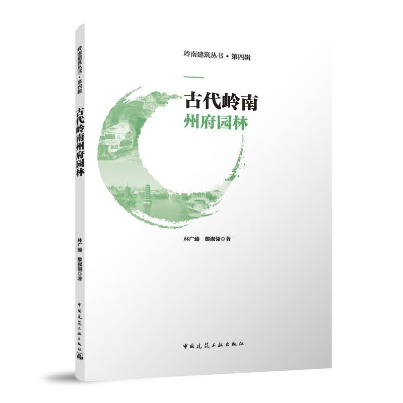 【建工社直发】古代岭南州府园林