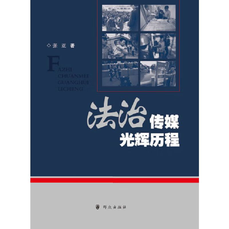 法治传媒光辉历程
