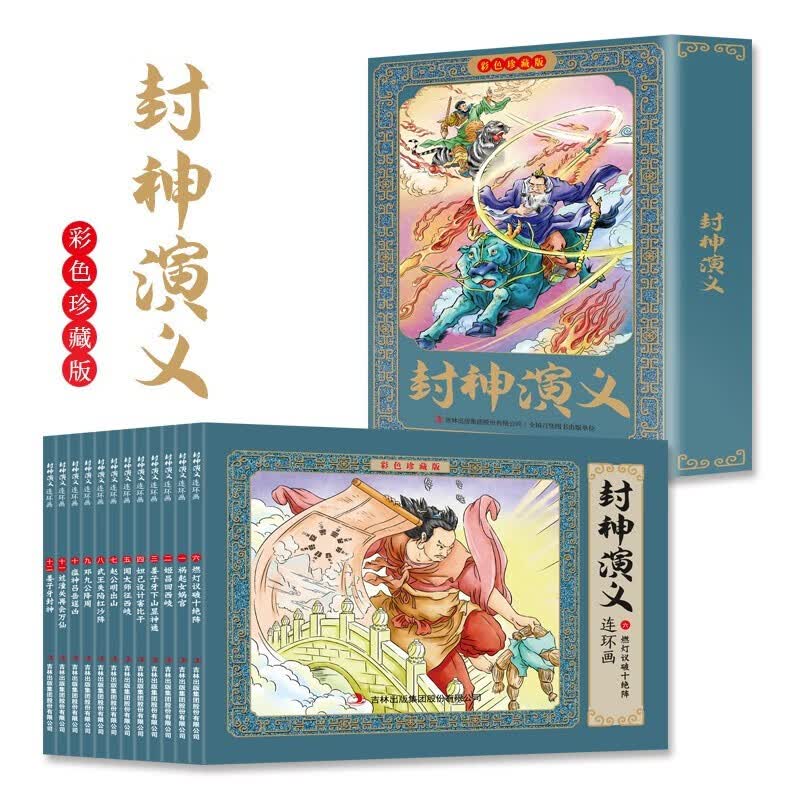 封神演义连环画彩色珍藏版(全12册盒装)有声伴读版全彩图彩色连环画 传统文化小人书