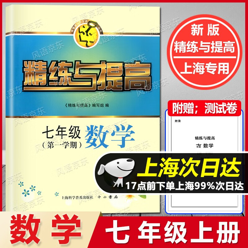 新版现货 精练与提高 七年级上册 数学 7年级上/七年级第一学期 赠测试卷+答案 上海新教材同步配套课后练习