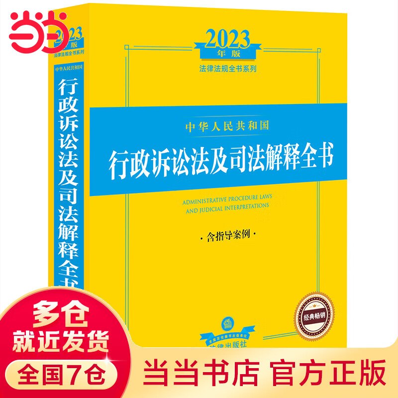 2023年中华人民共和国行政诉讼法及司法解释全书（含指导案例）