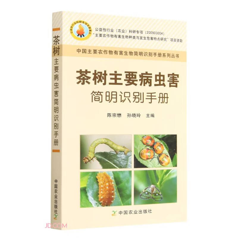 茶树主要病虫害简明识别手册/中国主要农作物有害生物简明识别手册系列丛书
