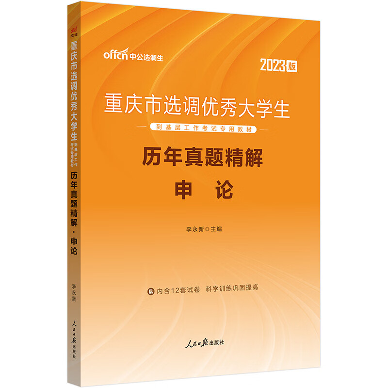 中公教育2023重庆市选调优秀大学生到基层工作考试教材：历年真题精解申论