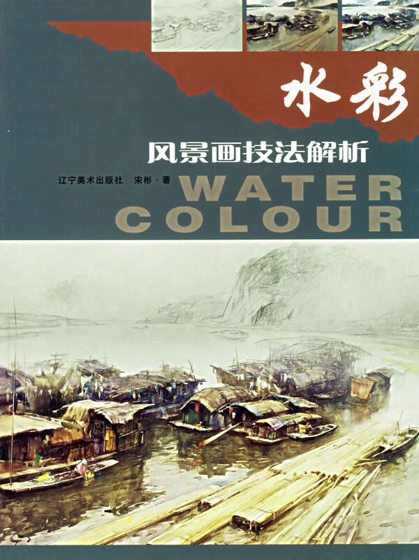 水彩风景画技法解析【现货】