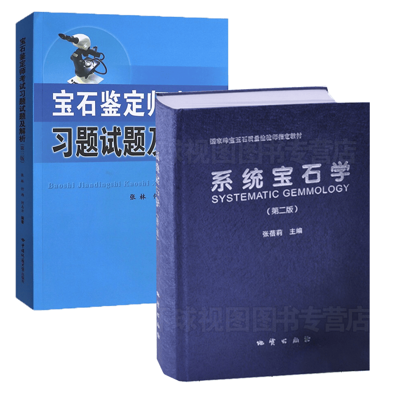 系统宝石学第二版+宝石鉴定师考试习题试题及解析 (第三版) (张林)中国地质大学
