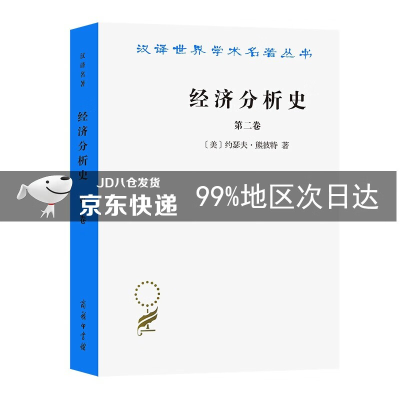 经济分析史(第二卷)(汉译名著本)