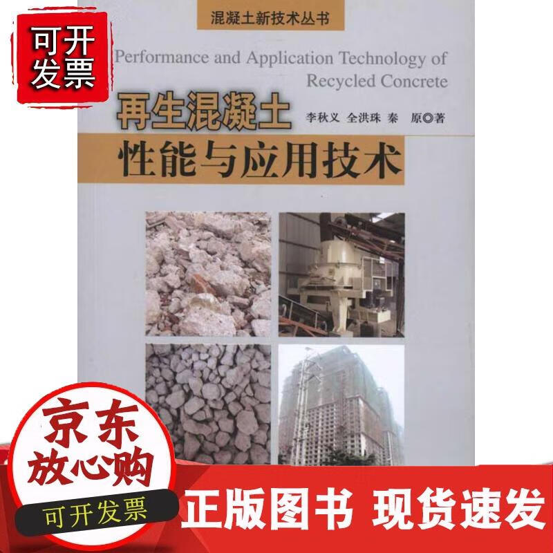 再生混凝土性能与应用技术