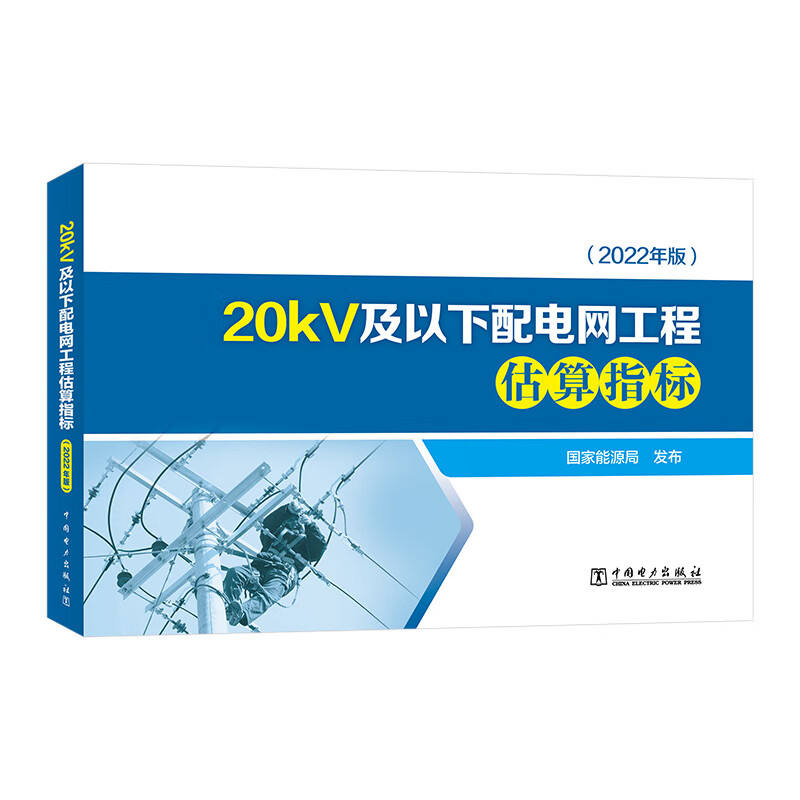 20kV及以下配电网工程估算指标（2022年版）