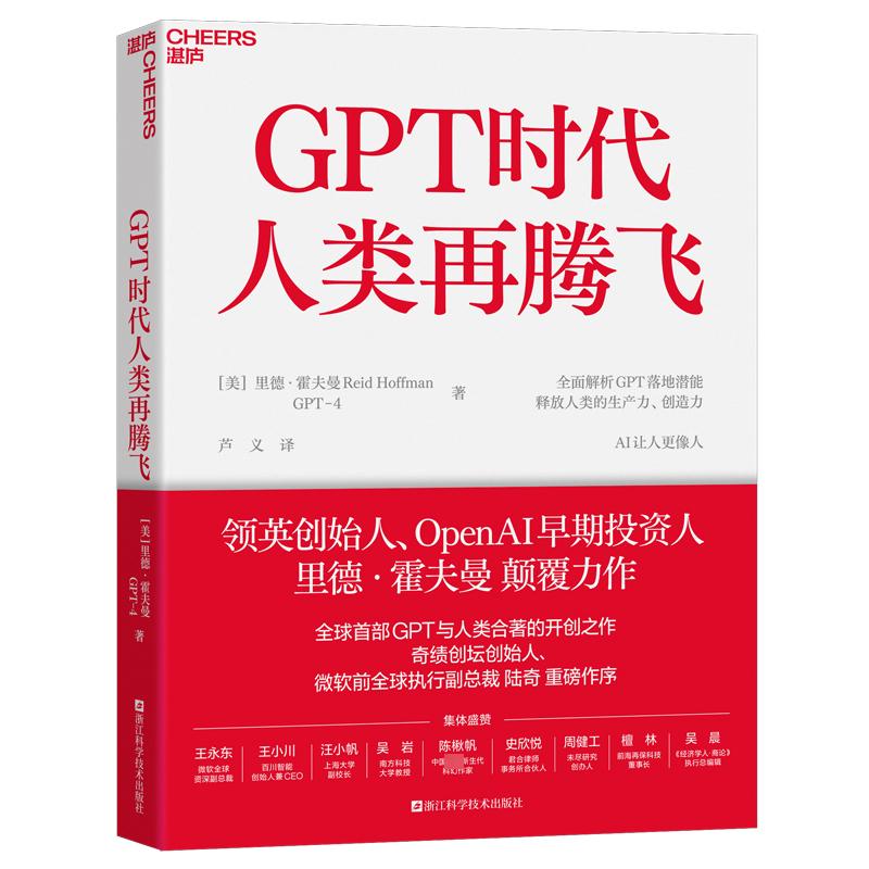 GPT时代人类再腾飞 图书