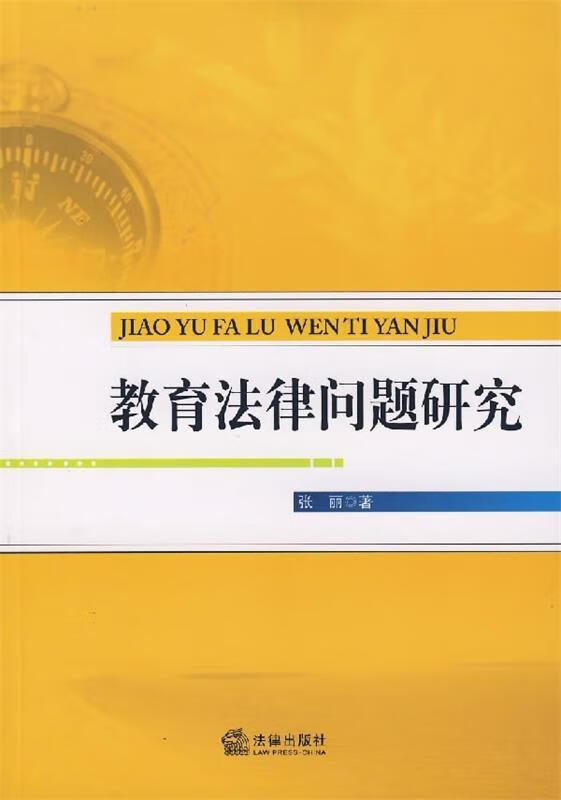 教育法律问题研究