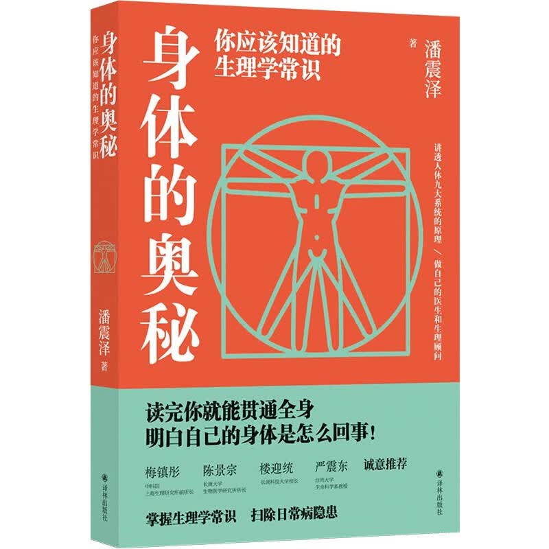 【旗舰店官网】身体的奥秘(你应该知道的生理学常识) 潘震泽 译林出版社