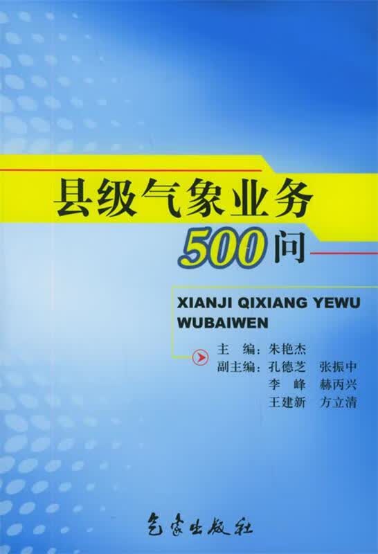 县级气象业务500问